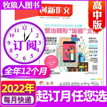 【全年订阅】课堂内外杂志创新作文高中版2022年1-12月共12期打包作文素材期刊【另有新期起订月可选】 B组：2022年7月-2023年6月 共12期