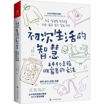 初次生活的智慧:244个幸福做家务的方法