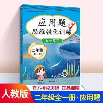 新版小学二年级数学上册下册通用应用题思维强化训练举一反三练习题天天练人教版部编版 应用题思维强化训练2年级（全一册）