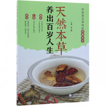 天然本草(养出百岁人生)