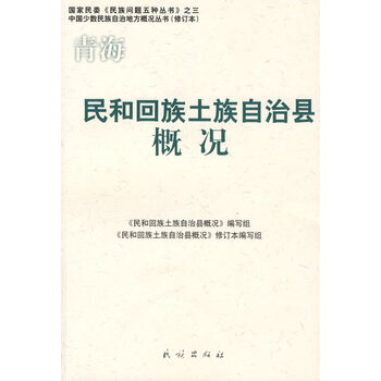 民和回族土族自治县概况【正版图书】