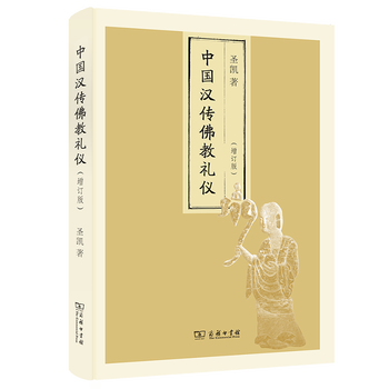 中国汉传佛教礼仪(增订版)  圣凯　著   商务印书馆