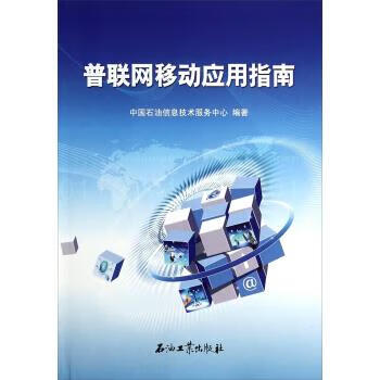普联网移动应用指南中国石油信息技术服务中心 石油工业出版社 9787502197582