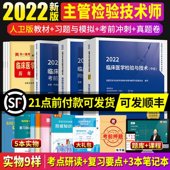 2022年主管检验师人卫版2022临床医学检验与技术中级考试指导教材+同步习题与全真模拟+考前冲刺+历年真题试卷人民卫生出版社2021
