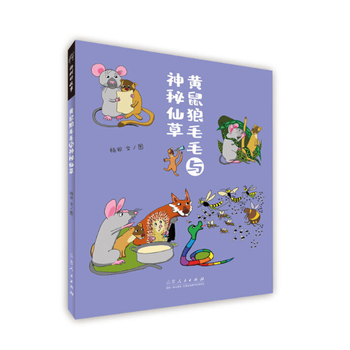 黄鼠狼毛毛与神秘仙草