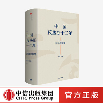 中国反垄断十二年 回顾与展望 李青 主编