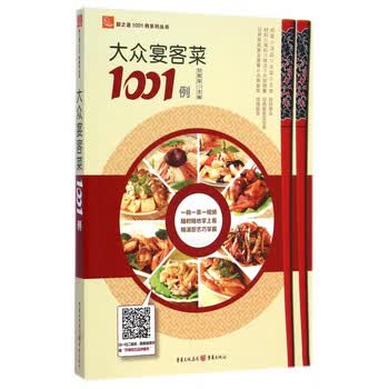 大众宴客菜1001例/厨之道1001例系列丛书