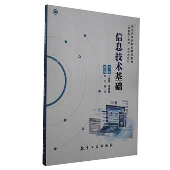 信息技术基础 王春燕康瑞锋 航空工业出版社