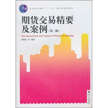 期货交易精要及案例(第2版)【正版图书】