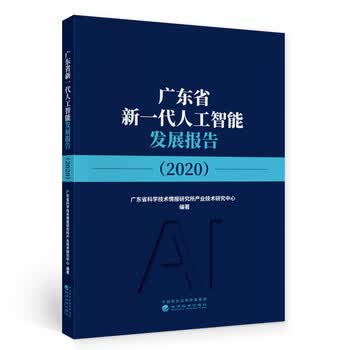 广东省新一代人工智能发展报告（2020）