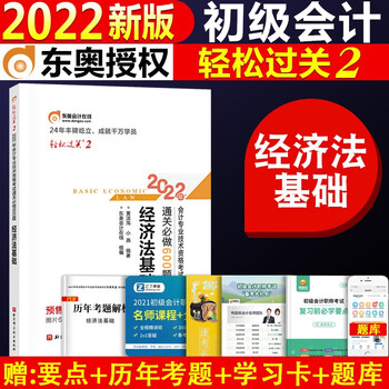 官方正版】2022年东奥初级会计职称官方教材轻松过关一考试辅导书会计师初级会计实务经济法基础章节习题历年真题六套卷东奥初级会计职称轻松过关一东奥初级会计2022 经济法基础轻② 初级会计东奥系列