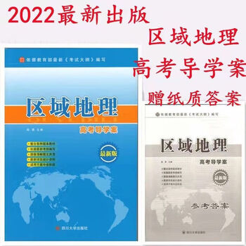 2022新 区域地理高考导学案依据教育部新考试大纲 试卷+配答案