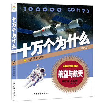 航空与航天 十万个为什么(第六版)