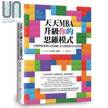 天天MBA，升级你的思维模式 港台原版 克里斯.道顿 本事出版社 管理