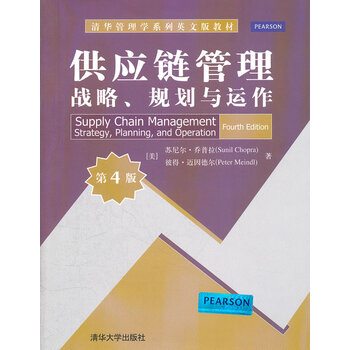 供应链管理=Supply Chain Management:战略、规划与运作 第4版 英文 苏尼尔·