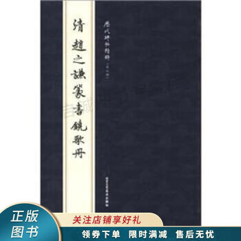 清赵之谦篆书铙歌册