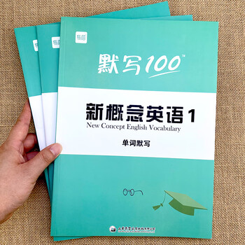 易蓓默写100新概念英语第一册第二册单词短语句子默写本练习册全套词语词汇大全同步强化训练练习册 第一册3本（单词+短语+句子）