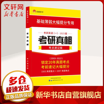 【多品可选赠京豆】现货速发 2023新版 考研真相英语一二 考研英语历年真题试卷 考研圣经 可搭肖秀荣徐涛政治李永乐数学 ⑤考点速记版（英语一）定价49.8