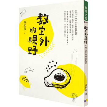 预售 番红花教室外的视野小学六年的母札记圆神