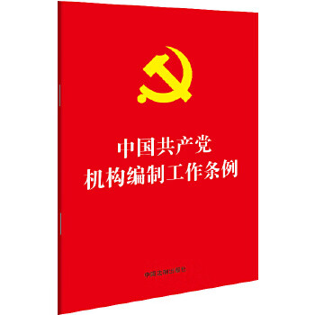 中国共产党机构编制工作条例(32开红皮烫金)