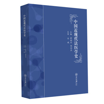 中国近现代法医学史 黄瑞亭，胡丙杰【正版图书】