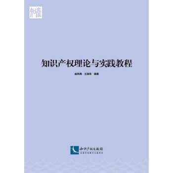 知识产权理论与实践教程