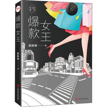 爆款女王