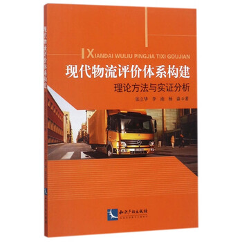 现代物流评价体系构建(理论方法与实证分析)