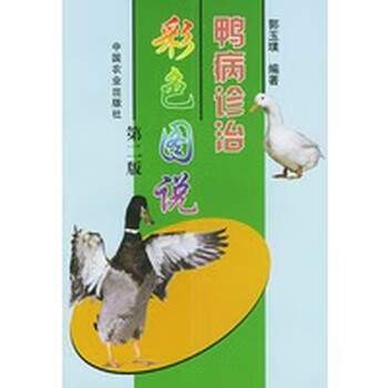 鸭病诊治彩色图说(第二版)【正版图书】