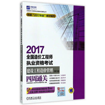 2017全国造价工程师执业资格考试建设工程造价管理四周通关(第5版)/全国造价工程师
