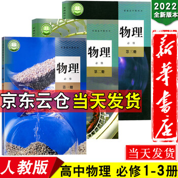 新华书店正版2022版高中物理必修1/2/3一二三全套3本人教版高中物理教材课本全套第一二三册物理