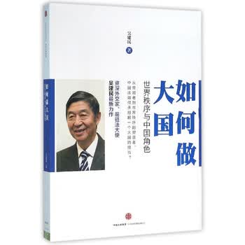 如何做大国(世界秩序与中国角色)