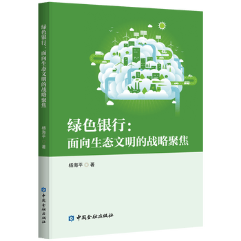 绿色银行:面向生态文明的战略聚焦