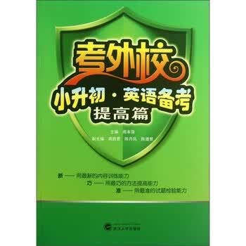 考外校·小升初·英语备考(提高篇)周本强 武汉大学出版社