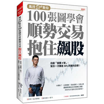 预售 原版进口书 叶韦辰风控Ego教你100张图学会 顺势交易抱住飙股：自创「猎鹰9号」，帮你
