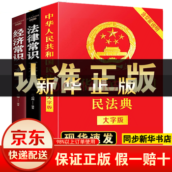 中华人民共和国民法典大字版+宪法+刑法民法典2021年实施法律书籍你不可不知的法律常识一本全 民法典+法律常识+经济常识3本