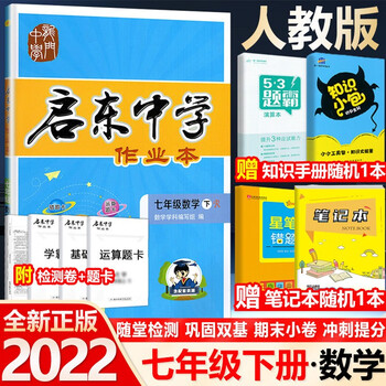 2022新版 启东中学作业本七年级下册数学人教版RJ 初中初一下册数学教材同步作业本练习册