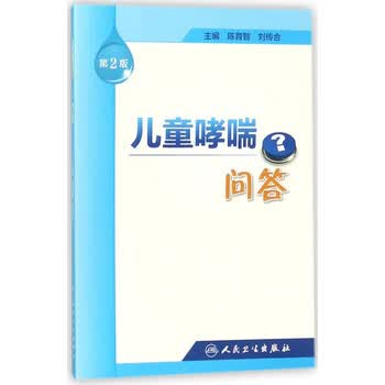 儿童哮喘问答(第2版)