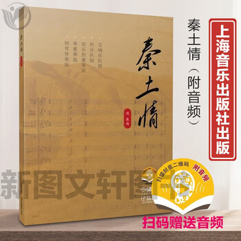  新书--秦土情9787552321852上海音乐..