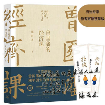 曾国藩的经济课 张宏杰 历史 9787542667892