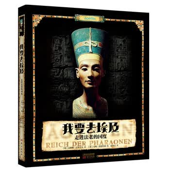 我要去埃及——走进法老的国度