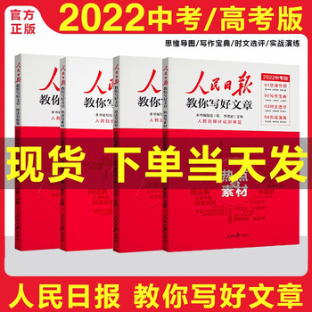 【2022新版】人民日报教你写好文章 中考版/2022高考版作文技法与指导/热点与素材 2022中考版作文技法与指导/热点素材 人民日报时文精粹作文素材 2022中考版+高考版【套装4本】