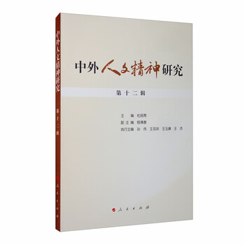中外人文精神研究（第十二辑）