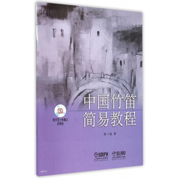 中国竹笛简易教程(附光盘)
