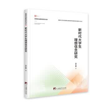 新时代大学生理想信念研究