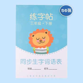 3-6年级小学生同步练字帖每日一练三四五六年级下册楷书字贴神器正楷人教版初学者速成21天汉字描红本儿 3年级下册同步生字词语表