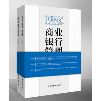 商业银行管理(上下册)【中国金融出版社直属】