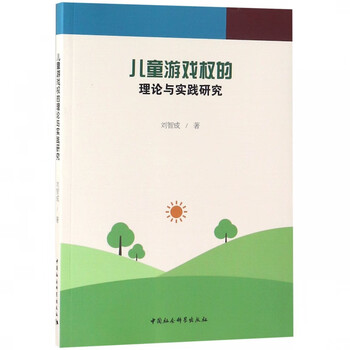 儿童游戏权的理论与实践研究
