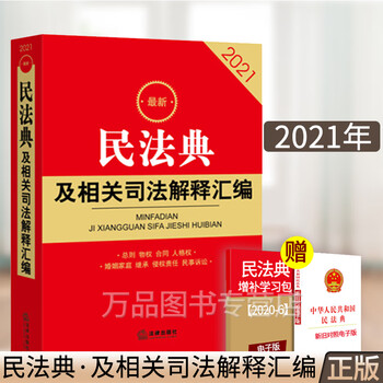 【官方正版】2021年版新民法典及相关司法解释汇编全套2020年版新版中国民法典含配套婚姻法合同法及其司法解释法律出版社