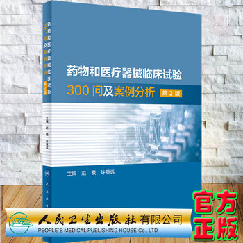 药物和医疗器械临床试验300问及案例分析第2版主编赵戬许重远人民卫生出版社97871173
